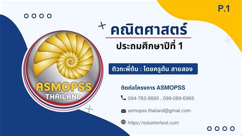 Asmopss คณิตศาสตร์ ป 1 ปี 2565 Youtube