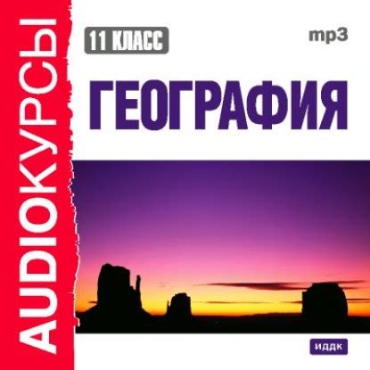 11 класс. География - Сборник, читать онлайн, скачать электронную книгу ...