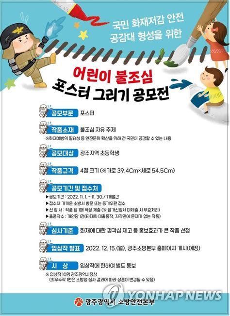 광주 광산소방서 어린이 불조심 포스터 그리기 공모전 연합뉴스