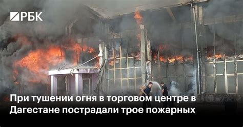 При тушении огня в торговом центре в Дагестане пострадали трое пожарных — РБК