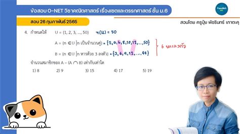 ข้อสอบ O Net 2565 ️ ข้อ 4 เรื่องเซต ครูปุ๋ย Powermath Youtube