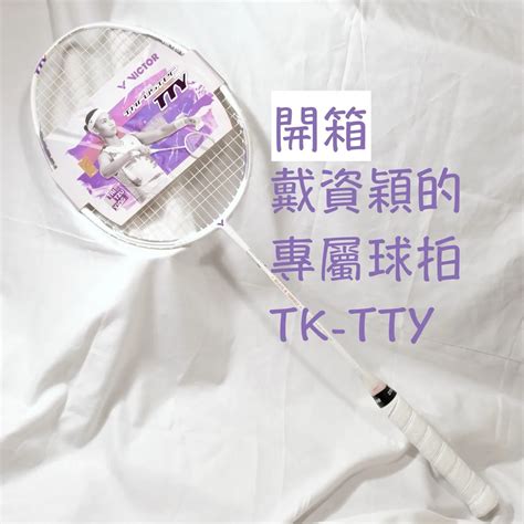 【純開箱】戴資穎的專屬球拍victor Tk Tty，美到捨不得上場打