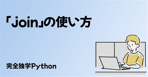 Pandasのjoinメソッドを徹底解説データ結合の基本から実践まで 完全独学Python