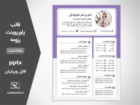دانلود رزومه کاری خاص و جذاب راشاسایت