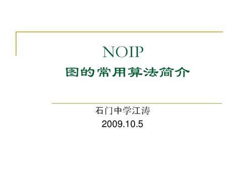Noip图的基础算法word文档免费下载文档大全
