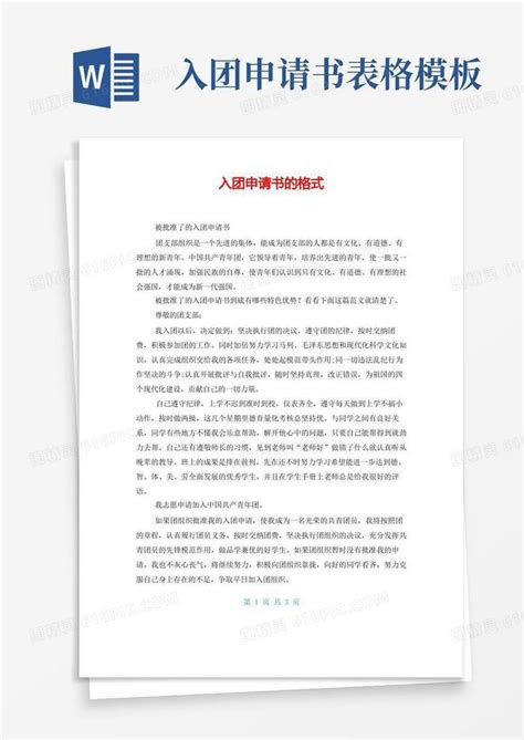 好用的入团申请书的格式word模板免费下载编号vn5aon779图精灵