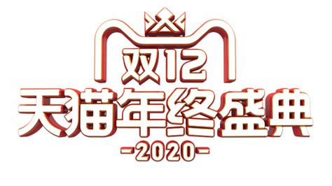 2020天猫 双12logo 2020年双十二天猫年终盛典logo 双十二logo 双12logo Png透明图素材免抠3d立体字设计字体设计
