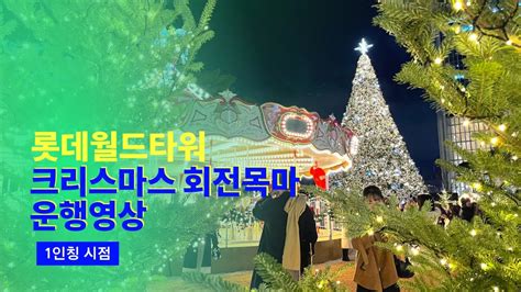 4k 20231117 롯데월드몰 롯데월드타워 크리스마스 회전목마 운행영상 Pov Youtube
