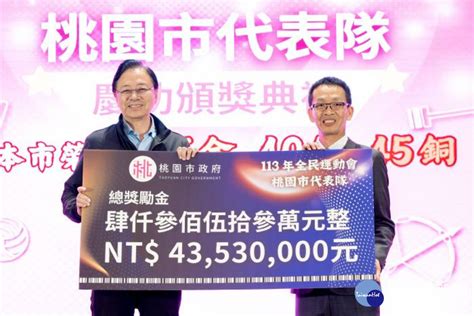 全民運動會慶功頒獎 桃園頒發4353萬元獎勵金