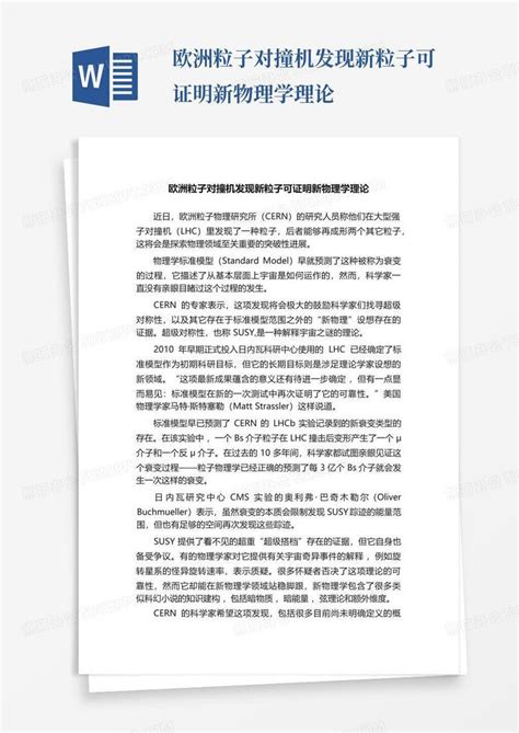 欧洲粒子对撞机发现新粒子可证明新物理学理论Word模板下载 编号qdjayanx 熊猫办公