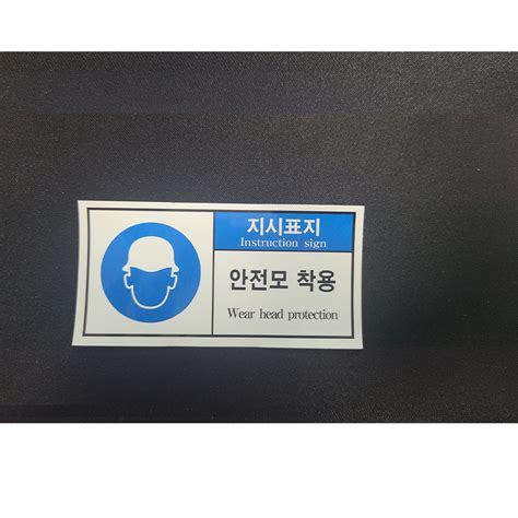 지시 안전모착용 위험 경고 산업안전스티커 라벨 산업안전 에덴티엠 주 보안스티커 산업안전라벨 UN라벨 롤라벨 전문