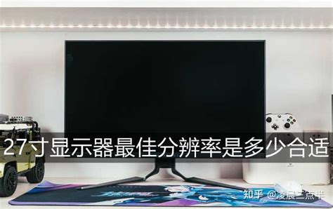 27寸显示器分辨率多少合适