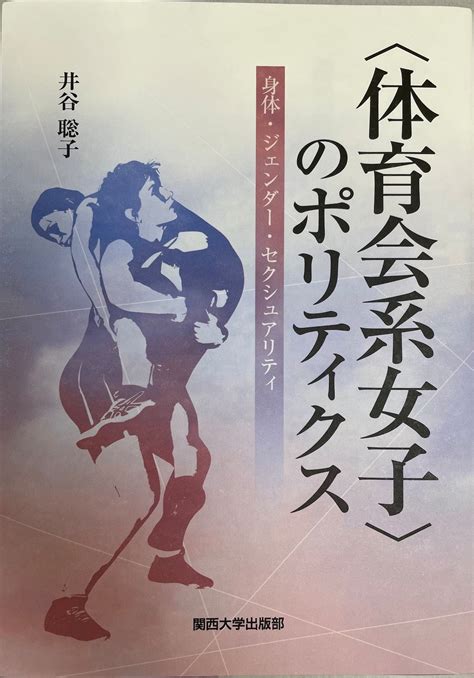 【書籍】〈体育会系女子〉のポリティクス 身体・ジェンダー・セクシュアリティ ふぇみ・ゼミ