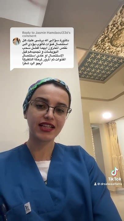 هل إستئصال قناه فالوب يضعف مخزون المبيض دكتورهسلوىالفرا اطفال