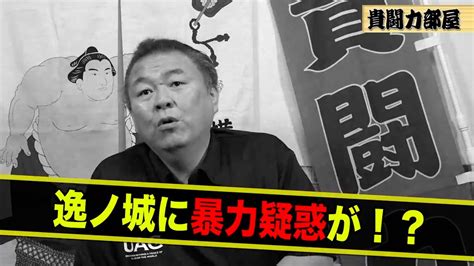 【逸ノ城】おかみに暴力疑惑サンスポも報じました！アンコール配信kirinuki Youtube
