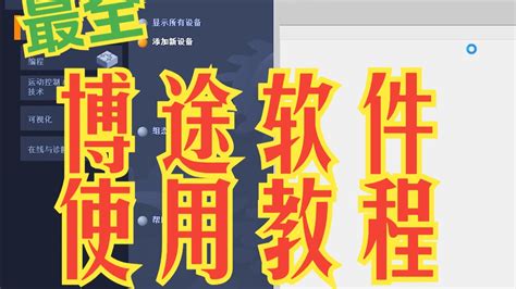 最详细的博途软件使用教程 视频下载 video downloader