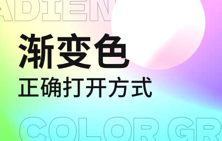 超多案例平面设计中如何用好渐变色 优设网 学AI设计上优设