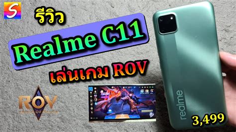 รีวิว Realme C11 เล่นเกม Rov จะเป็นอย่างไร Youtube
