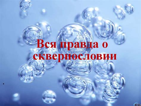 Вся правда о сквернословии - презентация онлайн