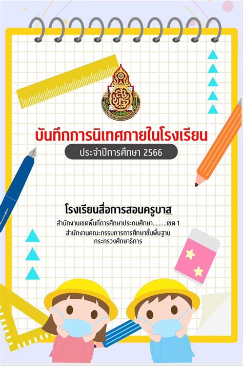 แบบบันทึกการนิเทศภายในโรงเรียน ห้องสื่อการสอนครูบาส