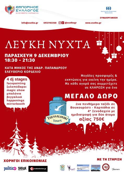 Λευκή Νύχτα στο Ελευθέριο Κορδελιό Κορδελιό Εύοσμος