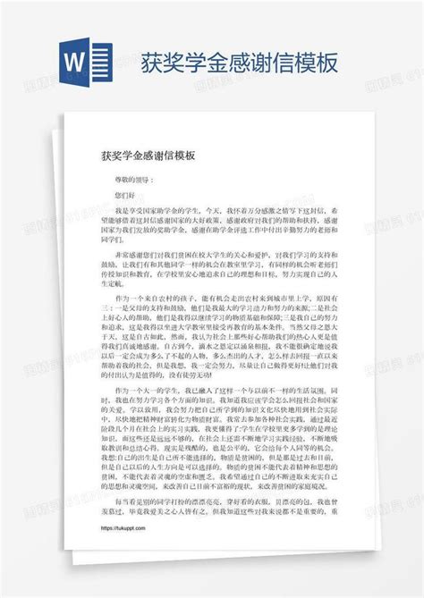 获奖学金感谢信模板word模板免费下载编号vopa643x1图精灵