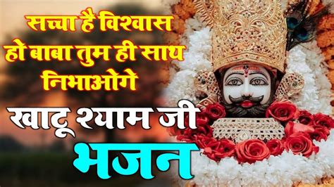 ️श्याम बाबा का बहुत ही सुन्दर भजन सच्चा है विश्वास हो बाबा तुम ही साथ