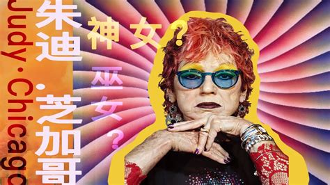 神女？巫女？朱迪·芝加哥的女性共助項目與七十年代的美國女性主義運動 Youtube