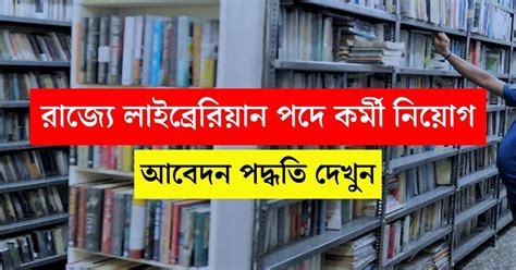 Wb Librarian Recruitment 2024 রাজ্যে লাইব্রেরিয়ান পদে কর্মী নিয়োগ