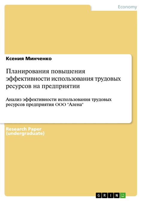 Планирования повышения эффективности использования трудовых ресурсов на