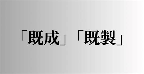 「起点」「 基点」の意味と違い 同音異義語ナビ