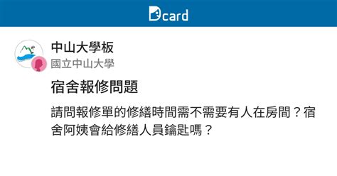 宿舍報修問題 中山大學板 Dcard
