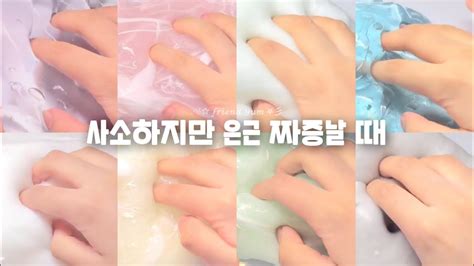 악 킹받 😠 사소하지만 은근 짜증날 때 💬 대시액 시액 액시 시리즈액괴 대규모시리즈 대규모 시리즈 액괴 슬라임 액체괴물 Slime 알고리즘 히트 히트치자 Youtube