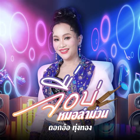 ‎จื่อบ่ หมอลำม่วน Single ดอกอ้อ ทุ่งทองのアルバム Apple Music