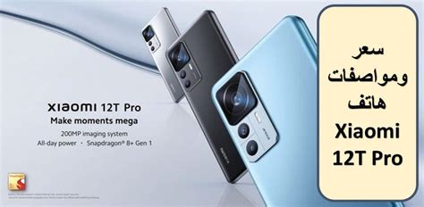 أسطورة شاومي سعر ومواصفات هاتف Xiaomi 12T Pro