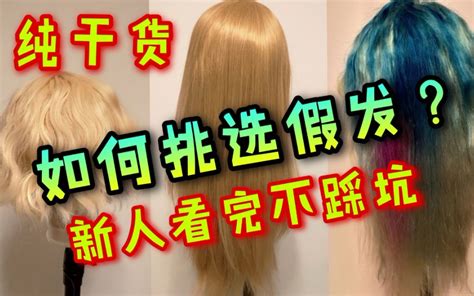 【假发大科普】新手怎么选假发？良心up主教你分辨不同价位有何不同？某宝十几块便宜假发vs百元高温丝假发vs上千元真人假发哔哩哔哩bilibili