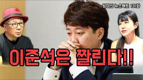 이준석은 짤린다 Feat이봉규 방미tv 뉴스팩트 131화 Youtube