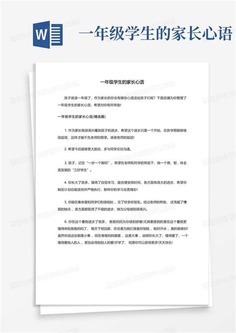 一年级学生的家长心语Word模板下载 编号qzpypbmp 熊猫办公