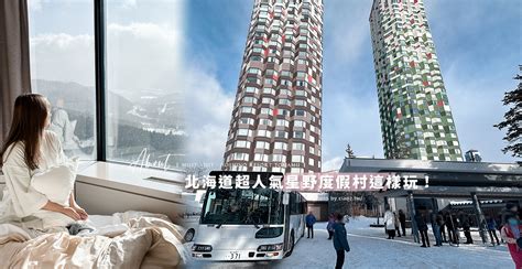 星野tomamu度假村｜超人氣北海道滑雪度假村！三天兩夜浪漫雪景、高空早餐預約方式，還有5大景點免費逛！ 巧莉的世界流浪筆記