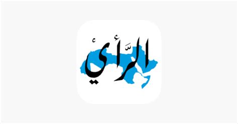 ‎صحيفة الرأي الأردنية On The App Store