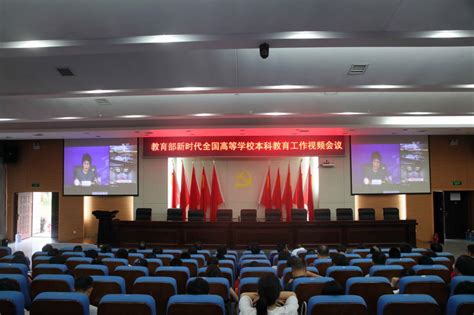 学校组织收看教育部新时代全国高等学校本科教育工作视频会议 湖南城市学院党政办公室