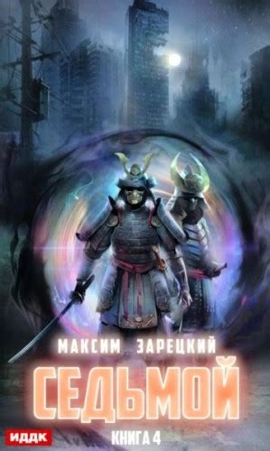 Седьмой Книга 4 Максим Зарецкий слушать аудиокнигу онлайн