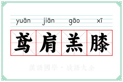鸢肩羔膝的意思成语鸢肩羔膝的解释 汉语国学