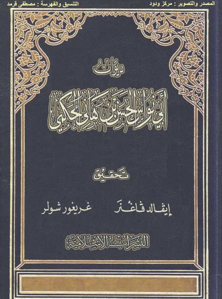 ديوان أبي نواس الحسن بن هانئ الحكمي ج3