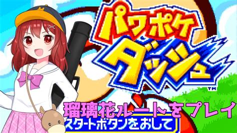 【懐ゲー】パワポケダッシュは瑠璃花が嫁でした【野球と競馬のvtuber】 Youtube