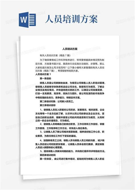 人员培训方案word模板下载编号qppgdegr熊猫办公
