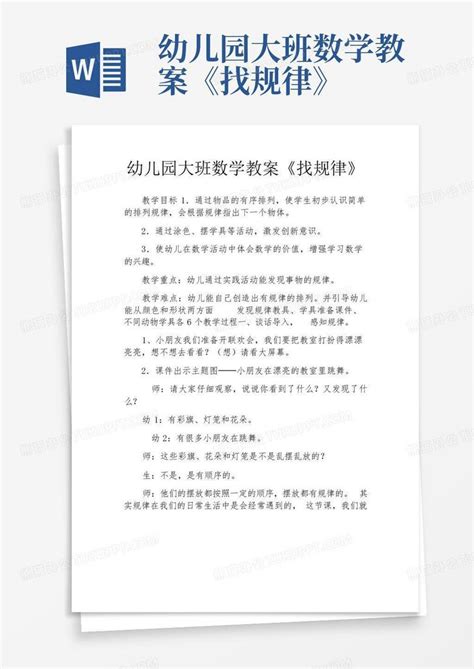 幼儿园大班数学教案找规律 Word模板下载 编号qoenywxm 熊猫办公