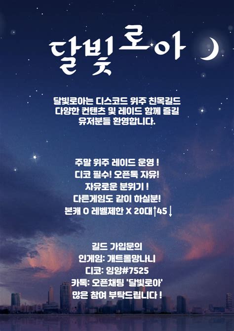 달빛로아 신입 길드원 모집합니다~