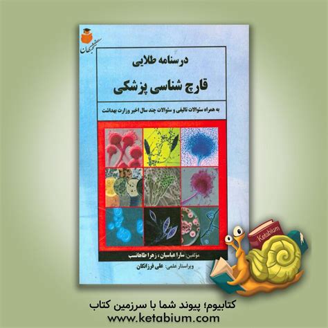 کتابیوم کتاب درسنامه طلایی قارچ شناسی پزشکی به همراه سوالات تالیفی و سئوالات چند سال اخیر