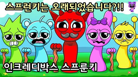 모든 스프룬키가 오래되었다면 어떨까요 재미있는 이야기 인크레디박스 스프룬키 애니메이션 Youtube